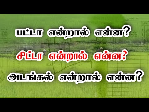 பட்டா சிட்டா அடங்கல் என்றால் என்ன