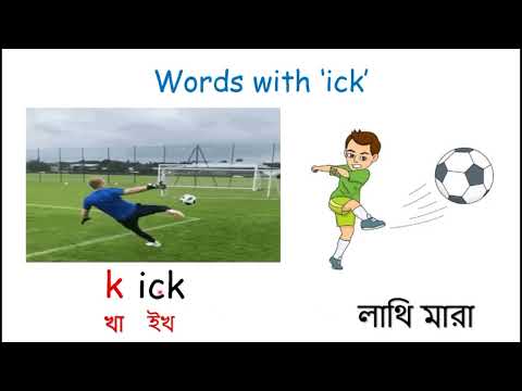ick Word family। The Phonics Sound of 'ick' / Digraphs। Blending Words with 'ick'।