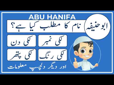 Abu Hanifa Name Meaning in Urdu | ابو حنیفہ | Amal Info TV