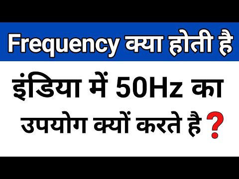 What is frequency in hindi | why use 50 Hz frequency in india | frequency in hindi | electrical dost
