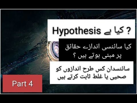 What is Hypothesis - how Scientists prove our Estimate | Urdu/Hindi