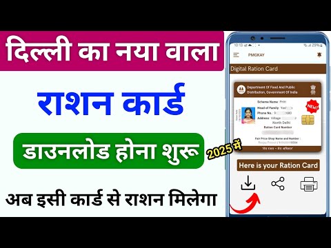 Delhi new ration card download kaise kare 2025 | How to download delhi ration card online
