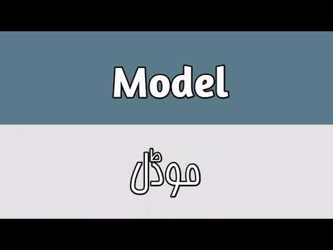 Model Meaning In Urdu