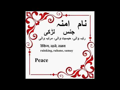 Amna Name Meaning in Urdu - Islamic baby names