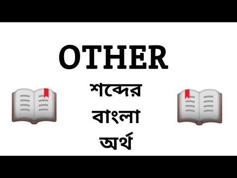 Other Meaning in Bengali || Other শব্দের বাংলা অর্থ কি? || Word Meaning Of Other