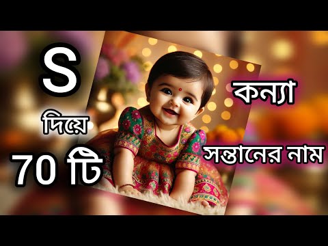 70 টি বাঙালি কন্যা সন্তানের নাম S দিয়ে ll BENGALI Baby girl name with letter S