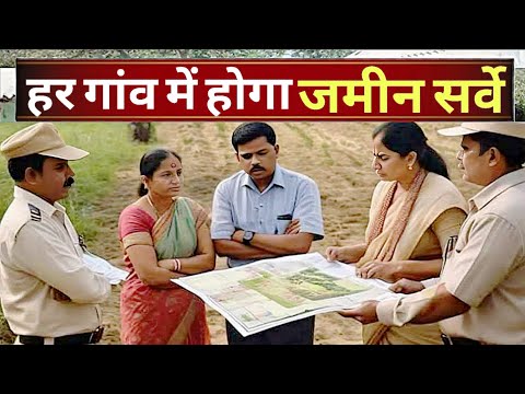 सरकार क्यों करा रही जमीन सर्वे🇮🇳 कैसे होता है जमीन का सर्वे✍️ Jamin Survey Latest Update☑️