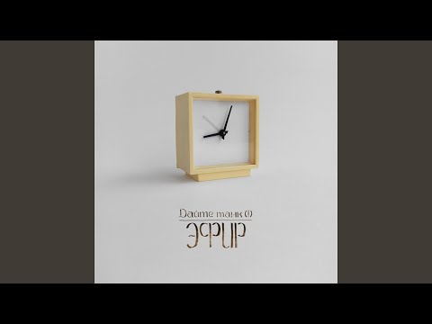 Эфир (Broadcast) - Текст - Дайте танк (!) (Daite Tank)
