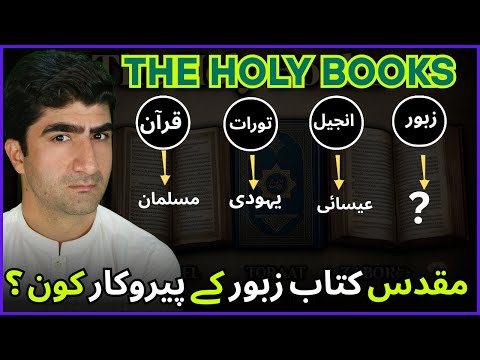 Who are the followers of holy Zabur /The Psalms| Urdu | Hindi