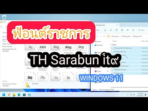 วิธีติดตั้ง ตัวอักษร (th sarabunit๙) ใน Windows 11