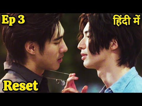 [BL] RESET EPISODE 3 // EXPLAIN IN HINDI // NEW THAI BL SERIES HINDI EXPLANATION #blseries