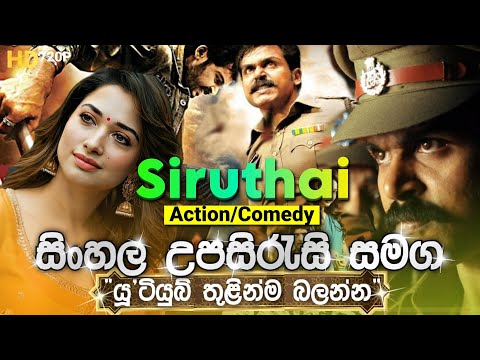 පොලිස් රාජකාරිය | ගමක් හැදූ පොලිස් නිලධාරීයා | සිංහල උපසිරසිත් සමග | B2V