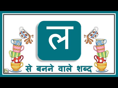 Hindi Letters | La vale shabd | ल वाले शब्द | Hindi Consonants with Picture | Hindi Grammar