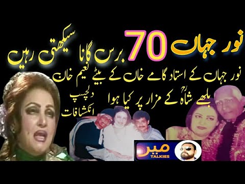 Noor jhan 70 Years tak gana seakhte Rehe / Ustad Naeem khan told about Malka taranum/ Tahir sarwar