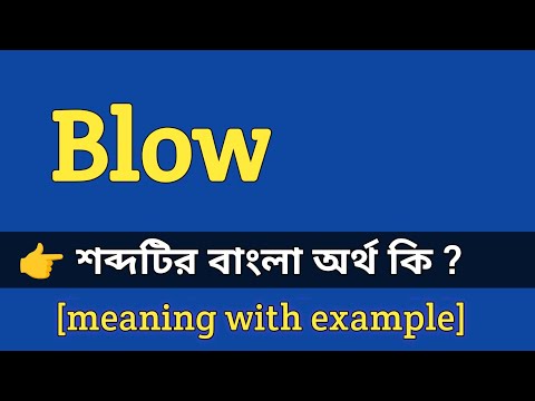 Blow Meaning in Bengali With Example || Blow শব্দটির বাংলা অর্থ কি হবে ?