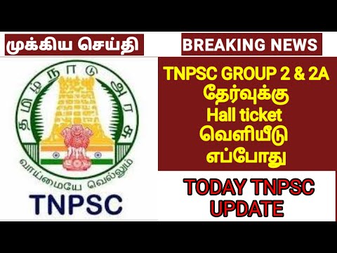 TNPSC GROUP 2 Hall ticket Update for candidates | Tnpsc group 2 Hall ticket வெளியீடு எப்போது? | Gr2