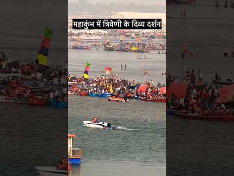 त्रिवेणी संगम के दिव्य दर्शन महाकुंभ प्रयागराज Live | Mahakumbh Prayagraj 2025 Sangam | Travel SRJ