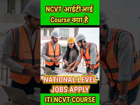 NCVT ITI Course Kya Hai || ncvt iti karne ka fayda kya hai || #ncvt #ncvtiti #iti