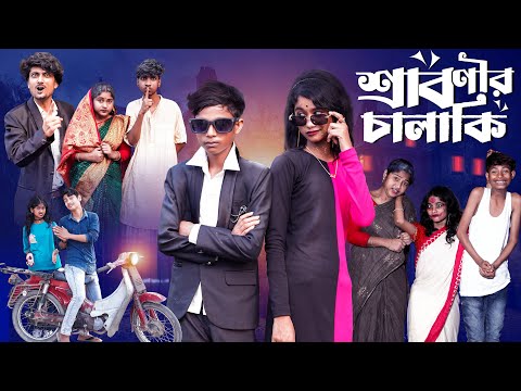 শ্রাবণীর চালাকি | Sabonir Chalaki l Notun Bangla Natok l Sofik & Saboni l Palli Gram TV Video