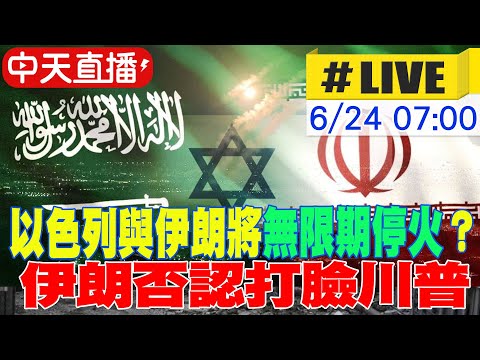 【中天直播 #LIVE】川普發文宣布 伊朗以色列宣布全面停火12小時｜​伊朗導彈齊射卡達杜哈！美基地遭狂炸 川普坐鎮戰情室 20250624 @中天電視CtiTv