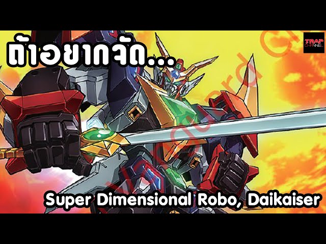 ถ้าอยากจัด.. Dimension Police Super Dimensional Robo, Daikaiser ...