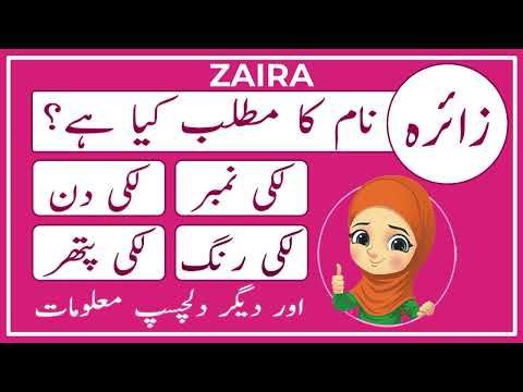 Zaira Name Meaning in Urdu | Zaira Naam Ka Matlab Kya Hai | Amal Info TV