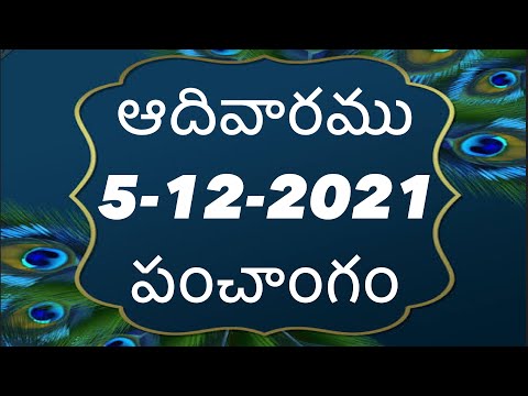 Daily Panchangam in telugu | Sunday 5th December 2021 | today Panchangam in Telugu|@shanmukhatalks