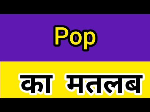 Pop meaning in hindi || Pop ka matlab kya hota hai || word meaning english to hindi