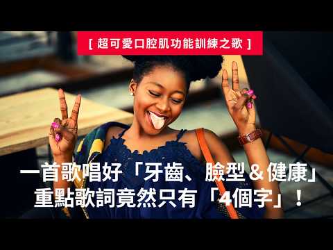 想擁有「天使臉孔」？牙醫師：超簡單「臉部體操」，快學起來！ - 舊「魔法兔健康冷知識」 (@magictooth) | Dcard