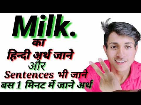 Milk meaning in hindi|the cow gives milk |और Daily use sentence भी जाने