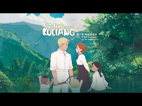 "Echoes of Kuliang" animation episode 2: A love encounter on the tennis court