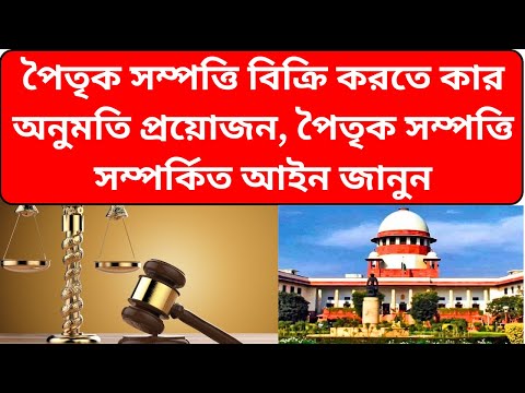 Property Rights Rules For Selling Ancestral Land In Bengali | Joint Family Property Rules In Bengali