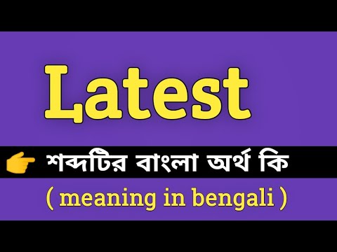 Latest Meaning in Bengali || Latest শব্দের বাংলা অর্থ কি || Bengali Meaning Of Latest