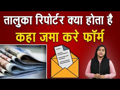 Know What Is Taluka Reporter And How To Apply || जानिए क्या है तालुका रिपोर्टर और कैसे करें अप्लाई
