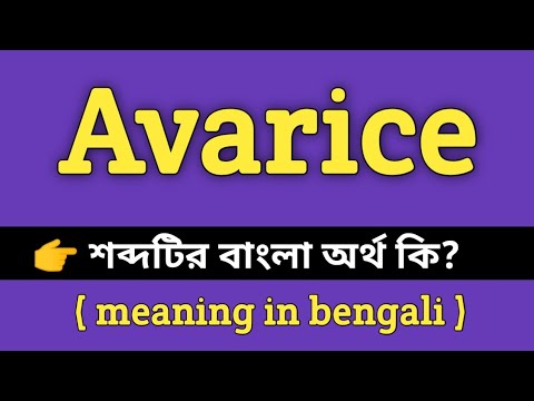 Avarice Meaning in Bengali || Avarice শব্দের বাংলা অর্থ কি? || Bengali Meaning Of Avarice