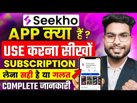 Seekho App Use Kaise Kare 2025 | Seekho App Ko Kaise Chalayen | Seekho App | Seekho App Kya Hai