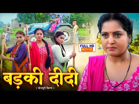 BADKI DIDI - FULL MOVIE 2025 - बड़की दीदी I ANJANA SINGH I BHOJPURI SUPERHIT MOVIE 2025 NEW