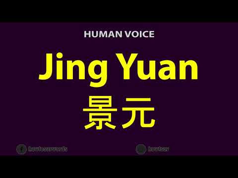 How To Pronounce Jing Yuan 景元