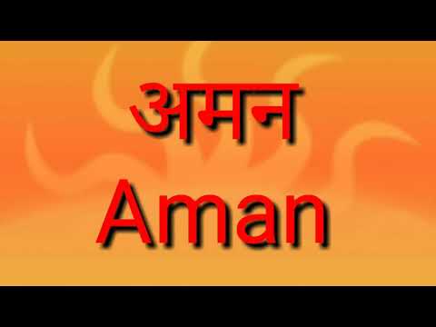 Aman ka Arth / Aman Naam ka Arth / Aman Naam ka matlab / Aman ka Arth kya hota hai