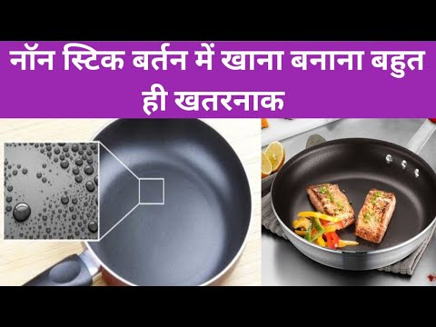 Disadvantages of Non Stick Cookware || рдиреЙрди рд╕реНрдЯрд┐рдХ рдмрд░реНрддрди рдХреЗ рдиреБрдХрд╕рд╛рди || Non Stick Pan