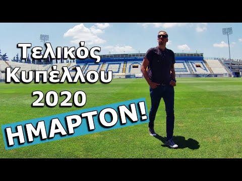 Τελικός Κυπέλλου; Δεν θα γίνει ποτέ | KateriniSport.gr