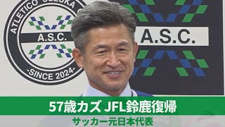 57歳カズ、JFL鈴鹿復帰 サッカー元日本代表|47NEWS（よんななニュース）