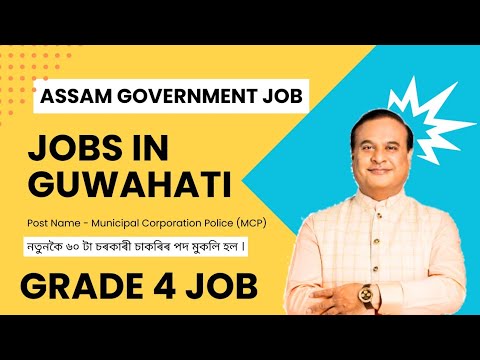 Guwahati Municipal Corporation Recruitment 2024 || Assam Government jobs 2024
