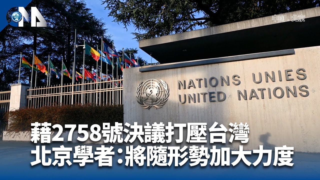 藉2758號決議打壓台灣 北京學者：將隨形勢加大力度 | 中央社全球視野