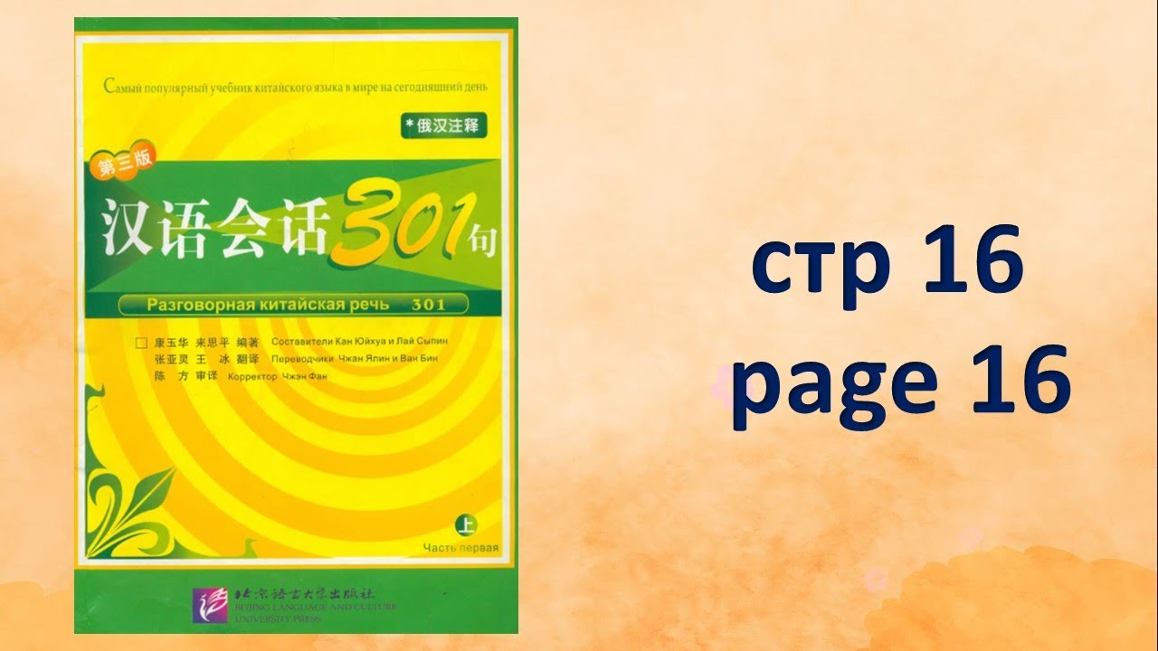 Lesson 2 page 16 of  Conversational Chinese 301  汉语会话301句