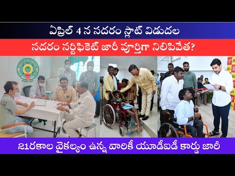 Sadarem Slot Latest Big Update in AP I ఏపీలో ఏప్రిల్ 4న సదరం స్లాట్ విడుదల @PavanTalksTelugu