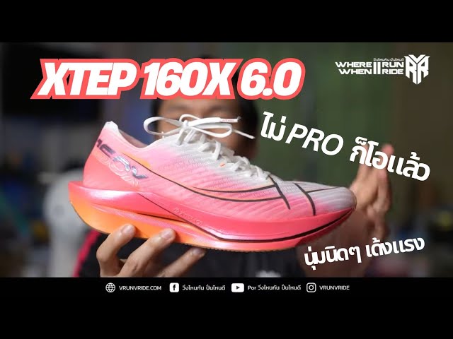 รีวิวรองเท้าวิ่ง Xtep 160x 60 ไม่ต้อง Pro ก็โอเคแล้ว วิดีโอครีเอเตอร 0552