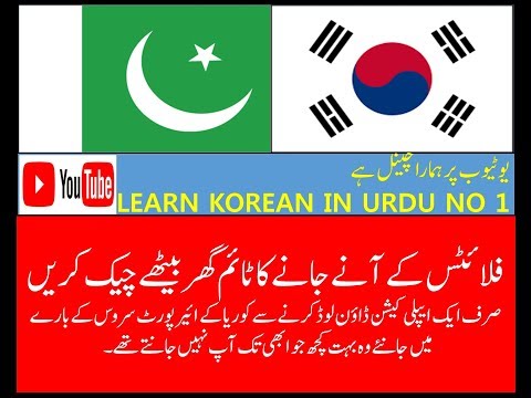 learn korean in urdu no 1(flight departure and arrival time check at your smart phone) #3