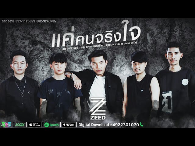แค่คนจริงใจ – วงซี๊ดZEED – สถานีเพลงออนไลน์ อิงดอยเรดิโอ