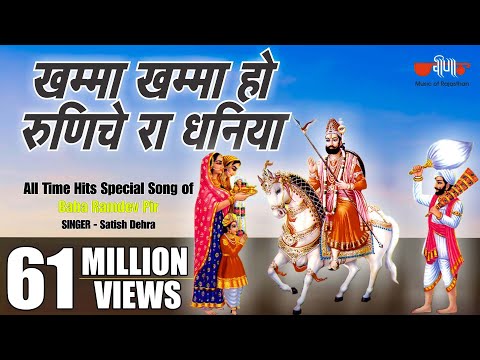 Khamma Khamma Ho Dhaniya | खम्मा खम्मा हो धनिया | New Baba Ramdev Ji #Bhajans | Baba Ramdevji Song